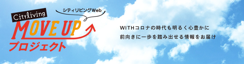 MOVE UP プロジェクト｜シティリビングWeb - 明日の私に。ちょっぴり心がはずむWebメディア♪