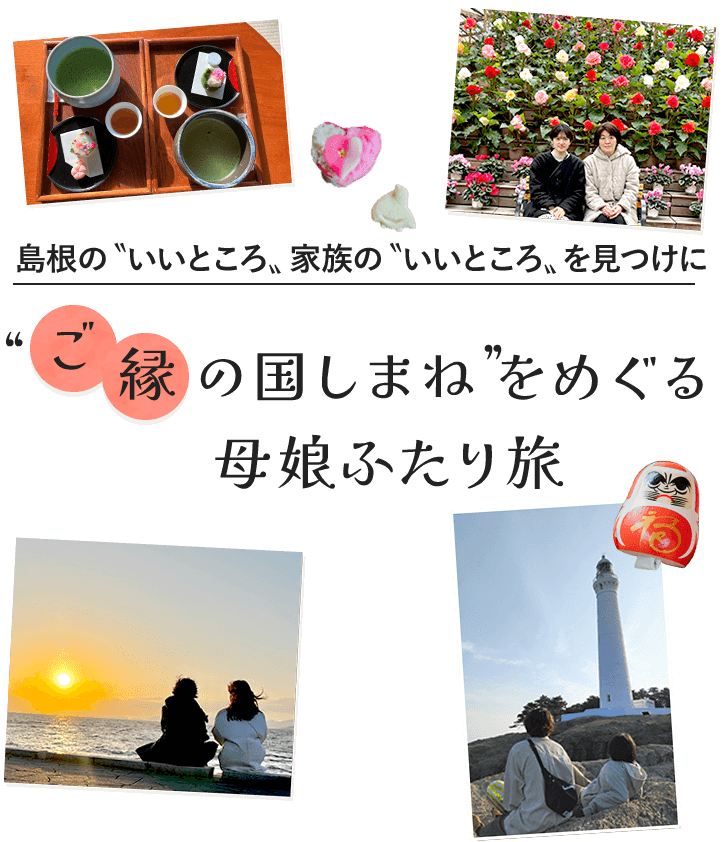 母と娘で魅力再発見 ご縁と美肌のしまね旅｜シティリビングWeb