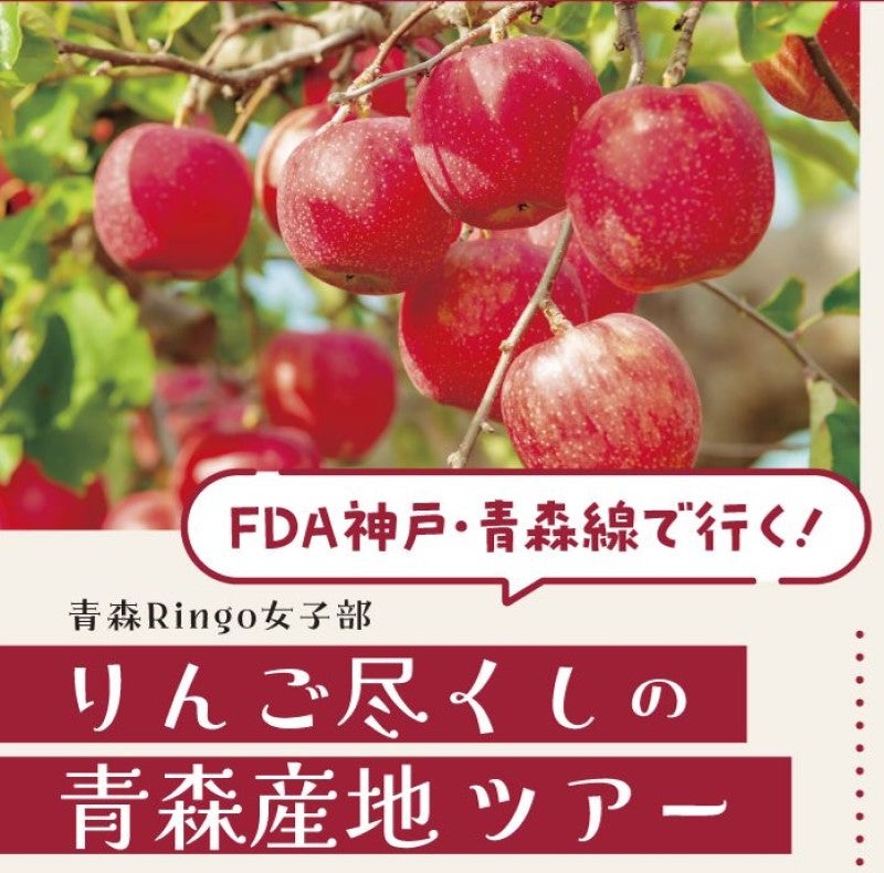 FDA神戸・青森線で行く！「青森Ringo女子部」りんご尽くしの青森産地ツアー｜シティリビングWeb